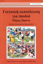 ΓΙΟΓΚΙΚΗ ΕΚΠΑΙΔΕΥΣΗ ΓΙΑ ΠΑΙΔΙΑ (ΠΡΩΤΟ ΜΕΡΟΣ) - SATYANANDA SARASWATI ...