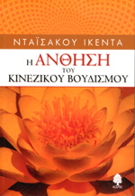 Η Ανθηση Του Κινεζικου Βουδισμου - Ikeda Daisaku - Βιβλιοπωλείο Πολιτεία