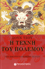 Η Τεχνη Του Πολεμου (χαρτοδετη Εκδοση) // Νεα Εικονογραφημενη Εκδοση ...