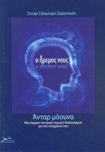 Ο Ηρεμος Νους // Ανταρ Μοουνα: Μια Αρχαια Ταντρικη Τεχνικη Διαλογισμου ...