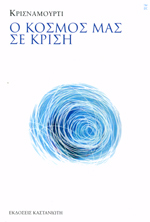Ο Κοσμος Μας Σε Κριση - Krishnamurti Jiddu - Βιβλιοπωλείο Πολιτεία