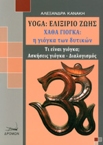 Yoga: Ελιξηριο Ζωης // Χαθα Γιογκα: Η Γιογκα Των Δυτικων - Τι Ειναι ...