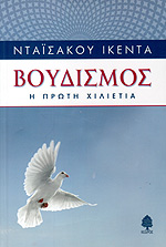 Βουδισμος, Η Πρωτη Χιλιετια - Ikeda Daisaku - Βιβλιοπωλείο Πολιτεία