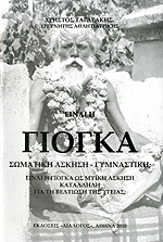 Ειναι Η Γιογκα Σωματικη Ασκηση - Γυμναστικη; // Ειναι Η Γιογκα Ωσ Μυικη ...