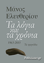 ΤΑ ΛΟΓΙΑ ΚΑΙ ΤΑ ΧΡΟΝΙΑ 1963-2013 // ΤΑ ΤΡΑΓΟΥΔΙΑ (ΝΕΟ ISBN ...