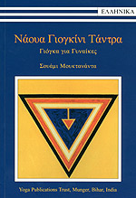 ΝΑΟΥΑ ΓΙΟΓΚΙΝΙ ΤΑΝΤΡΑ // ΓΙΟΓΚΑ ΓΙΑ ΓΥΝΑΙΚΕΣ - SATYASANGANANDA ...