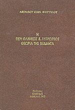 Η Περι Θλιψεως Και Λυτρωσεως Θεωρια Της Βεδαντα - Φιλιππιδης Ιωαν ...