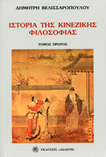 Ιστορια Της Κινεζικης Φιλοσοφιας (διτομο) // Α' Τομος: 11ος - 2ος Π.χ ...