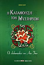 Η ΚΑΤΑΝΟΗΣΗ ΤΩΝ ΜΥΣΤΗΡΙΩΝ // ΟΙ ΔΙΔΑΣΚΑΛΙΕΣ ΤΟΥ ΛΑΟ ΤΣΟΥ - TZU WEN ...