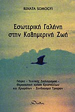 ΕΣΩΤΕΡΙΚΗ ΓΑΛΗΝΗ ΣΤΗΝ ΚΑΘΗΜΕΡΙΝΗ ΖΩΗ // ΓΙΟΓΚΑ - ΤΕΧΝΙΚΕΣ ΔΙΑΛΟΓΙΣΜΟΥ ...