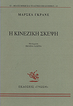 Η ΚΙΝΕΖΙΚΗ ΣΚΕΨΗ - GRANET MARCEL - Βιβλιοπωλείο Πολιτεία