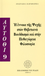 Η Εννοια Της Ψυχης Στον Θιβετιανο Βουδισμο Και Στην Πυθαγορεια ...