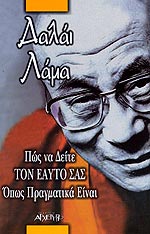 Πως Να Δειτε Τον Εαυτο Σας Οπως Πραγματικα Ειναι - Dalai Lama [14 ...