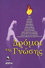 Δρομοι Της Γνωσης - Συλλογικο - Βιβλιοπωλείο Πολιτεία