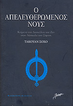 Ο ΑΠΕΛΕΥΘΕΡΩΜΕΝΟΣ ΝΟΥΣ // ΚΕΙΜΕΝΑ ΤΟΥ ΔΑΣΚΑΛΟΥ ΤΟΥ ΖΕΝ ΣΤΟΝ ΔΑΣΚΑΛΟ ΤΟΥ ...