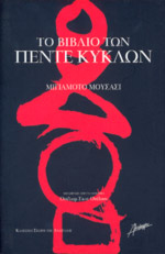 Το Βιβλιο Των Πεντε Κυκλων - Musashi Miyamoto - Βιβλιοπωλείο Πολιτεία