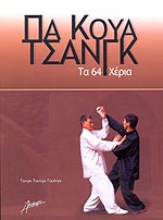 Πα Κουα Τσανγκ // Τα Εξηντα Τεσσερα Χερια - Wing Tang - Tung ...