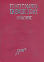 Τεχνες Πολεμου, Σκεψεις Ζωης (τριτος Τομος) // Σκεψεις Και Διδαγματα ...