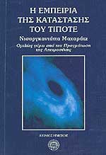 Η Εμπειρια Της Καταστασης Του Τιποτε // Ομιλιες Γυρω Απο Την Πραγματωση ...