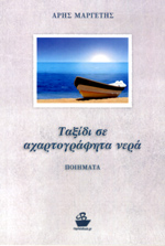 Ταξιδι Σε Αχαρτογραφητα Νερα - Μαργετης Αρης - Βιβλιοπωλείο Πολιτεία