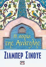 Η ΣΟΦΙΑ ΤΗΣ ΑΝΑΤΟΛΗΣ - ΑΝΘΟΛΟΓΙΑ - Βιβλιοπωλείο Πολιτεία