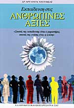 Εκπαιδευση Στις Ανθρωπινες Αξιες // «σκοπος Της Εκπαιδευσης Ειναι Ο ...