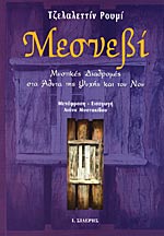 Μεσνεβι (πρωτος Τομος) // Μυστικες Διαδρομες Στα Αδυτα Της Ψυχης Και ...