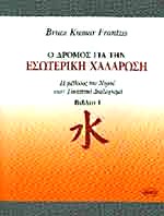 Ο Δρομος Για Την Εσωτερικη Χαλαρωση (βιβλιο Πρωτο) // Η Μεθοδος Του ...