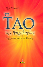 Το Ταο Της Ψυχολογιας // Συγχρονικοτητα Και Εαυτος - Shinoda-bolen Jean ...