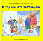 Ο Τομ Παει Στο Νοσοκομειο - Masne Cristophe. Le - Βιβλιοπωλείο Πολιτεία