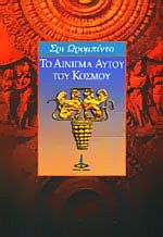 ΤΟ ΑΙΝΙΓΜΑ ΑΥΤΟΥ ΤΟΥ ΚΟΣΜΟΥ - AUROBINDO (SRI) - Βιβλιοπωλείο Πολιτεία