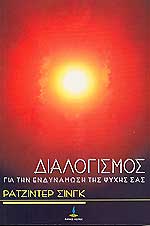 Διαλογισμος Για Την Ενδυναμωση Της Ψυχης Σας - Singh Rajider ...