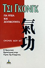 Τσι Γκονγκ - Για Υγεια Και Ζωτικοτητα // Η Πρακτικη Προσεγγιση Στην ...