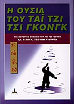 Η ΟΥΣΙΑ ΤΟΥ ΤΑΙ ΤΖΙ ΤΣΙ ΓΚΟΝΓΚ // ΤΟ ΕΣΩΤΕΡΙΚΟ ΘΕΜΕΛΙΟ ΤΟΥ ΤΑΪ ΤΖΙ ...