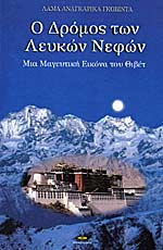 Ο ΔΡΟΜΟΣ ΤΩΝ ΛΕΥΚΩΝ ΝΕΦΩΝ // ΜΙΑ ΜΑΓΕΥΤΙΚΗ ΕΙΚΟΝΑ ΤΟΥ ΘΙΒΕΤ - ANAGARIKA ...