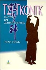 Τσι Γκονγκ // Για Υγεια Και Ζωτικη Ενεργεια - Γιουν Γκαο Μαστερ ...