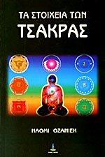 ΤΑ ΣΤΟΙΧΕΙΑ ΤΩΝ ΤΣΑΚΡΑΣ - OZANIEK NAOMI - Βιβλιοπωλείο Πολιτεία