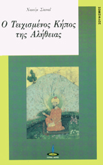 Ο Τειχισμενος Κηπος Της Αληθειας - Sanai Hakim - Βιβλιοπωλείο Πολιτεία
