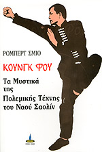 Κουνγκ Φου: Τα Μυστικα Της Πολεμικης Τεχνης Του Ναου Σαολιν - Smith W ...