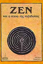 Το Ζεν Και Η Τεχνη Της Τοξοβολιας - Herrigel Eugen - Βιβλιοπωλείο Πολιτεία