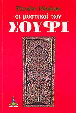Οι Μυστικοι Των Σουφι - Nicholson Raynold - Βιβλιοπωλείο Πολιτεία