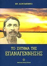 Το Ζητημα Της Επαναγεννησης - Aurobindo (sri) - Βιβλιοπωλείο Πολιτεία