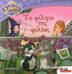 ΤΟ ΦΙΛΤΡΟ ΤΗΣ ΦΙΛΙΑΣ // ΣΟΦΙΑ, Η ΠΡΙΓΚΙΠΙΣΣΑ - Βιβλιοπωλείο Πολιτεία