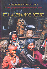 Στα Αδυτα Του Θιβετ // Η Πρωτη Ευρωπαια Στην Απαγορευμενη Λασα - David ...