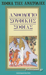 ΑΝΘΟΛΟΓΙΟ ΣΟΥΦΙΚΗΣ ΣΟΦΙΑΣ - ΑΝΘΟΛΟΓΙΑ - Βιβλιοπωλείο Πολιτεία