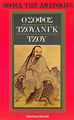 Ο Σοφος Τζουανγκ Τζου - Βιβλιοπωλείο Πολιτεία