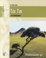 Ται Τσι Για Αρχαριους - Dang Tri-thong - Βιβλιοπωλείο Πολιτεία