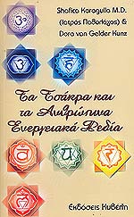 ΤΑ ΤΣΑΚΡΑ ΚΑΙ ΤΑ ΑΝΘΡΩΠΙΝΑ ΕΝΕΡΓΕΙΑΚΑ ΠΕΔΙΑ - GELDER-KUNZ DORA. VAN ...