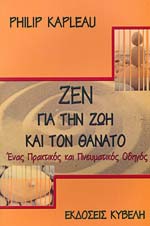 Ζεν Για Τη Ζωη Και Τον Θανατο // Ενας Πρακτικος Και Πνευματικος Οδηγος ...