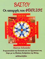 Βαστου Οι Απαρχες Του Φενγκ Σουι - Schmieke Marcus - Βιβλιοπωλείο Πολιτεία